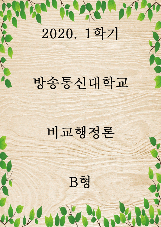 비교행정론 B형) 근대적인 행정체제가 형성되는 데 영향을 미친 역사적인 요인들에 대하여 설명하시오