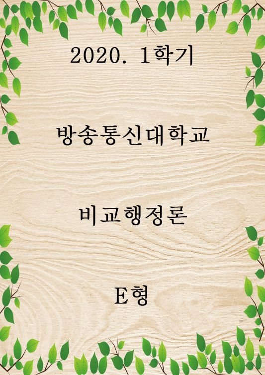 비교행정론 E형) 비교행정 이론을 설명하고 이에 대한 평가를 하시오