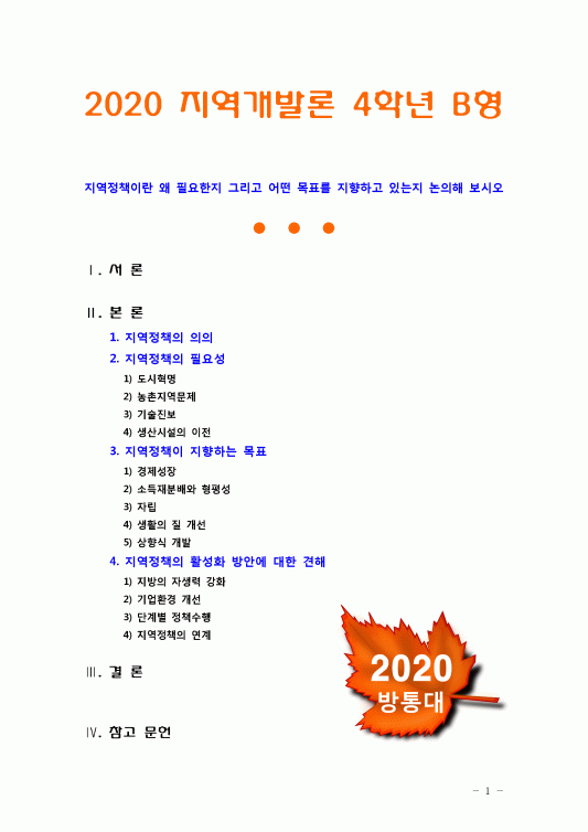 [2020 지역개발론 4B] 지역정책이란 왜 필요한지 그리고 어떤 목표를 지향하고 있는지 논의해 보시오