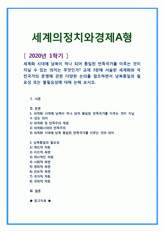 [세계의정치와경제A형] 세계화 시대에 남북이 하나 되어 통일된 민족국가를 이루는 것이 지닐 수 있는 의미, 남북통일의 필요성 또는 불필요성