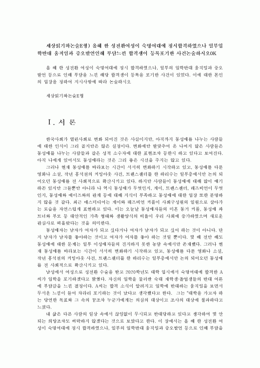 세상읽기와논술E형) 올해 한 성전환여성이 숙명여대에 정시합격하였으나 일부입학반대 움직임과 증오발언인해 부담느낀 합격생이 등록포기한 사건논술하시오0K