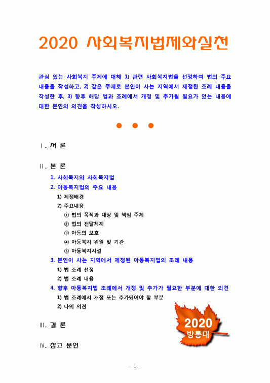 [2020 사회복지법제와실천][아동복지법][출처표기] 관심 있는 사회복지 주제에 대해 1) 관련 사회복지법을 선정하여 법의 주요 내용을 작성하고, 2) 같은 주제로 본인이 사는 지역에서 제정된 조례 내용을 작성한 후, 3) 향후 해당 법과 조례에서 개정 및 추가될 필요가 있는 내용에 대한 본인의 의견을 작성하시오.