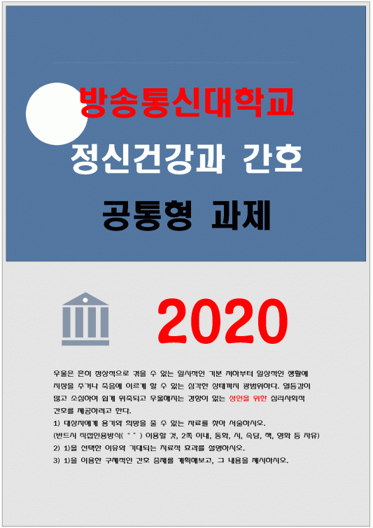 정신건강과간호 2020-열등감이 많고 소심하여 쉽게 위축되고 우울해지는 경향이 있는 성인을 위한 심리사회적 간호를 제공 정신건강과간호 대상자에게 용기와 희망을 줄 수 있는 자료를 찾아 서술 -방송통신대 정신