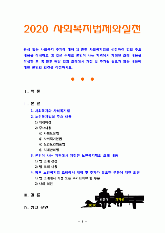 [2020 사회복지법제와실천][노인복지법][출처표기] 관심 있는 사회복지 주제에 대해 1) 관련 사회복지법을 선정하여 법의 주요 내용을 작성하고, 2) 같은 주제로 본인이 사는 지역에서 제정된 조례 내용을 작성한 후