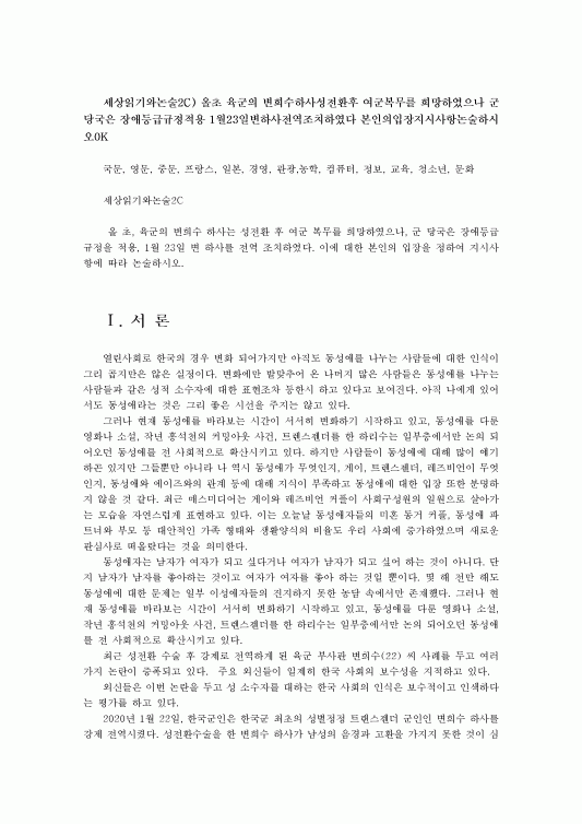세상읽기와논술2C) 올초 육군의 변희수하사성전환후 여군복무를 희망하였으나 군당국은 장애등급규정적용 1월23일변하사전역조치하였다 본인의입장지시사항논술하시오0K
