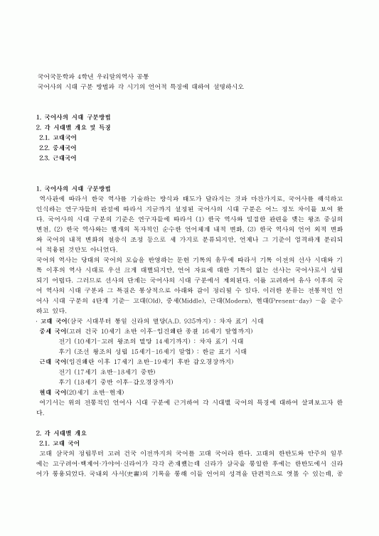 <우리말의역사 공통> 국어사의 시대 구분 방법과 각 시기의 언어적 특징에 대하여 설명하시오
