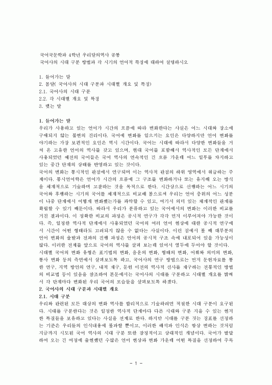국어사의 시대 구분 방법과 각 시기의 언어적 특징에 대하여 설명하시오