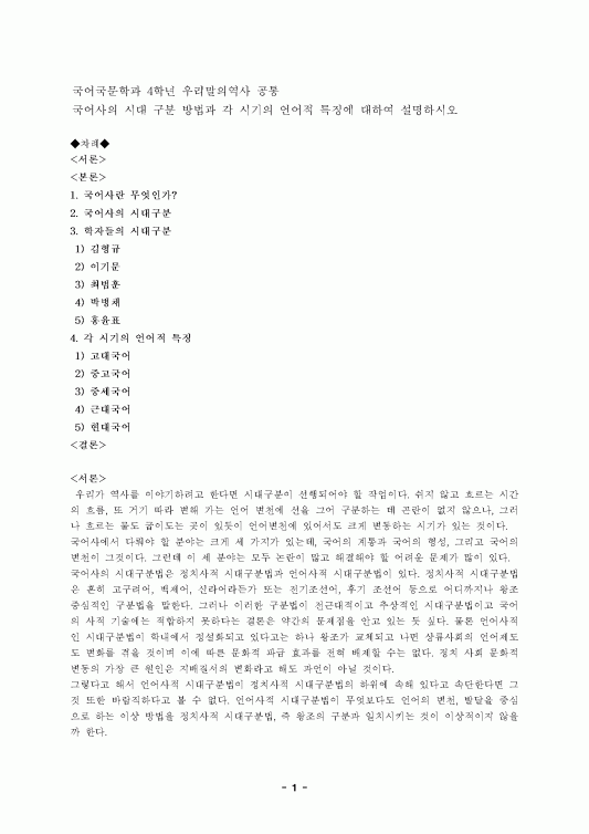 국어사의 시대 구분 방법과 각 시기의 언어적 특징에 대한 고찰