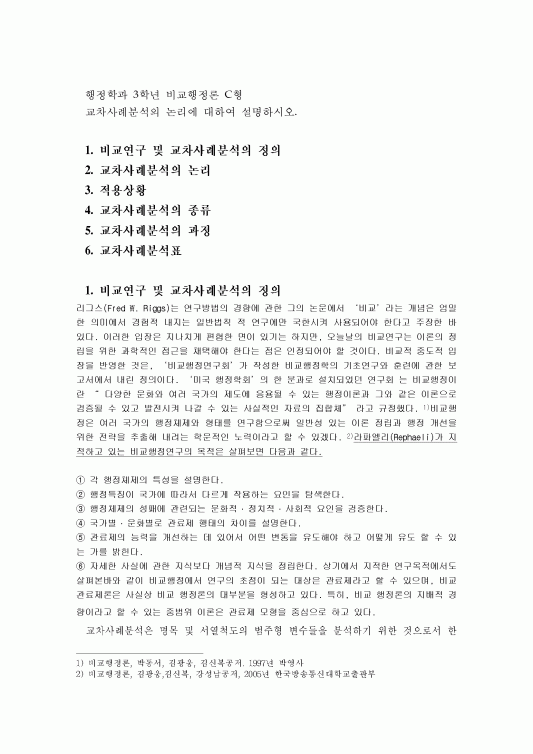 [행정학과] 교차사례분석의 논리에 대하여 설명하시오.