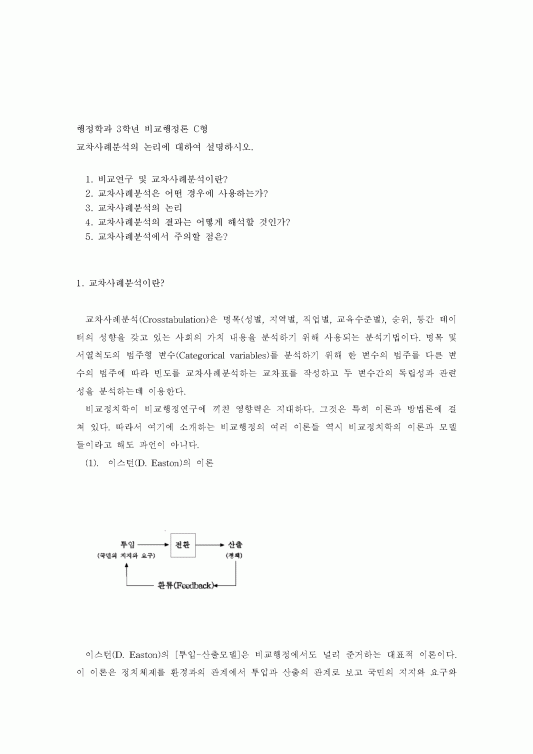 교차사례분석의 논리에 대하여 설명하시오.