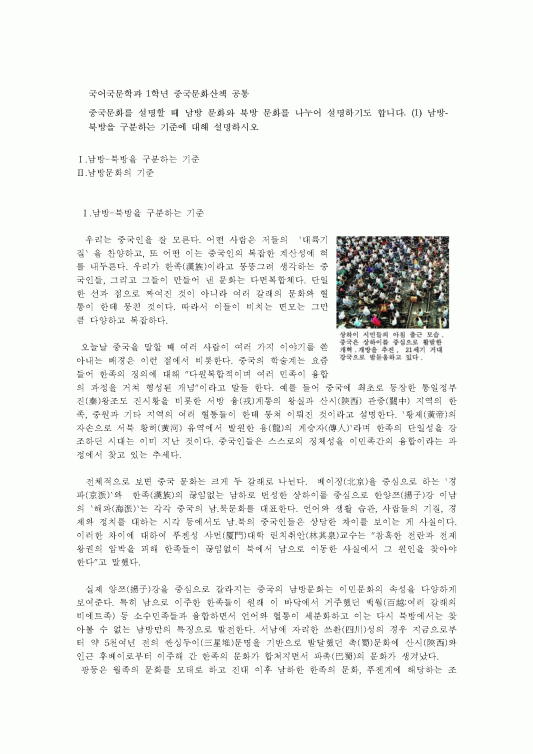 중국문화를 설명할 때 남방 문화와 북방 문화를 나누어 설명하기도 합니다. 남방-북방을 구분하는 기준에 대해 설명하시오