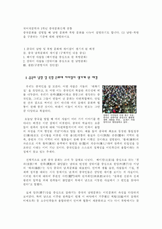 중국문화를 설명할 때 남방 문화와 북방 문화를 나누어 설명하기도 합니다. 남방 북방을 구분하는 기준에 대해 설명하시오