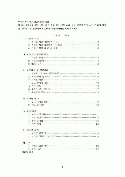 자신이 생각하고 있는 창업 혹은 알고 있는 창업 사례 등을 생각해 보고 사업 기회의 발견 및 기회평가를 설명해보고 간략한 사업계획서를 작성해보시오