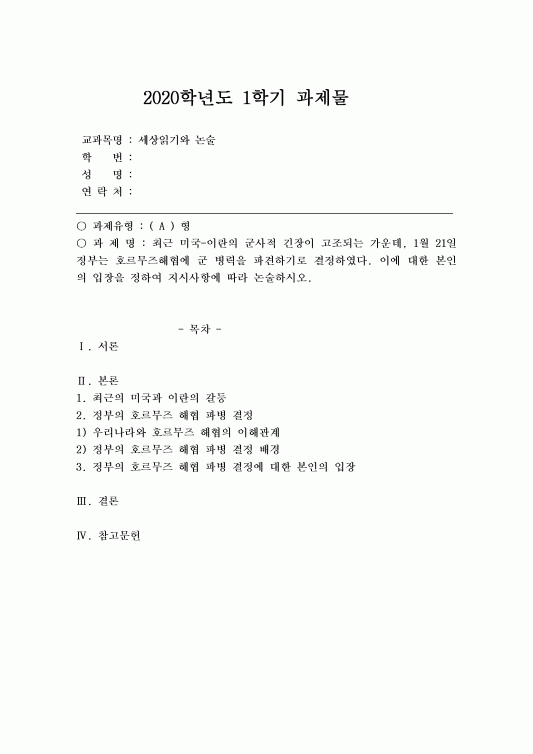 (세상읽기와논술 A형) 최근 미국-이란의 군사적 긴장이 고조되는 가운데, 1월 21일 정부는 호르무즈해협에 군 병력을 파견하기로 결정하였다. 이에 대한 본인의 입장을 정하여 지시사항에 따라 논술하시오.