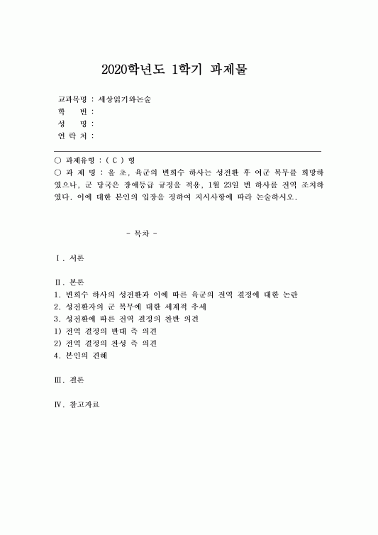 (세상읽기와논술 C형) 올 초, 육군의 변희수 하사는 성전환 후 여군 복무를 희망하였으나, 군 당국은 장애등급 규정을 적용, 1월 23일 변 하사를 전역 조치하였다. 이에 대한 본인의 입장을 정하여 지시사항에 따라 논술하시