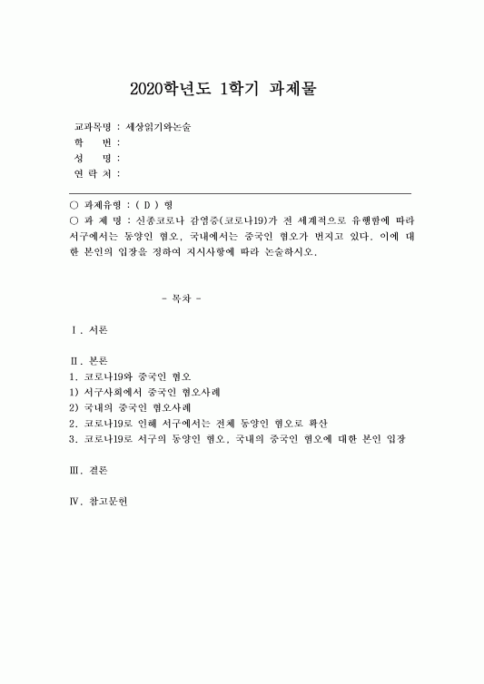 (세상읽기와논술 D형) 신종코로나 감염증 (코로나19)가 전 세계적으로 유행함에 따라 서구에서는 동양인 혐오, 국내에서는 중국인 혐오가 번지고 있다. 이에 대한 본인의 입장을 정하여 지시사항에 따라 논술하시오.