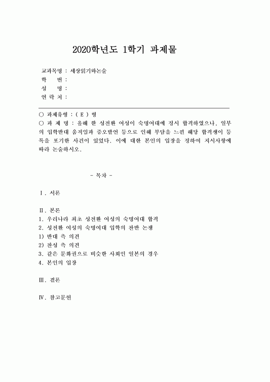 (세상읽기와논술 E형) 올 해 한 성전환 여성이 숙명여대에 정시 합격하였으나, 일부의 입학반대 움직임과 증오발언 등으로 인해 부담을 느낀 해당 합격생이 등록을 포기한 사건이 있었다. 이에 대한 본인의 입장을 정하여 지시사항에 따라 논술하시오.