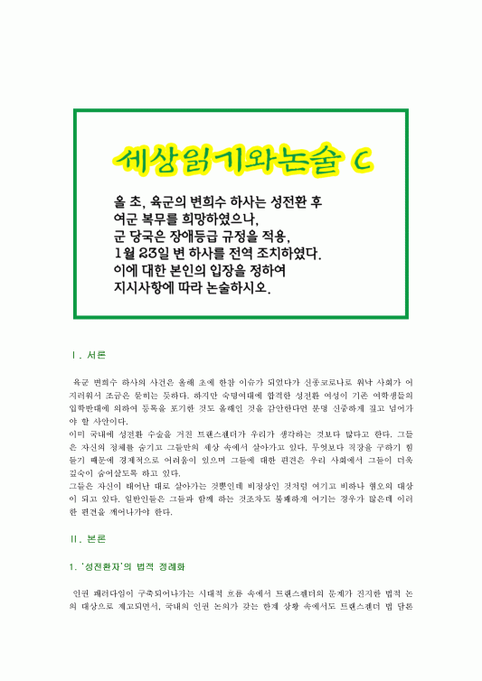 [세상읽기와논술C형 2020] 올 초, 육군의 변희수 하사는 성전환 후 여군 복무를 희망하였으나, 군 당국은 장애등급 규정을 적용, 변 하사를 전역 조치했다. 본인의 입장을 논술