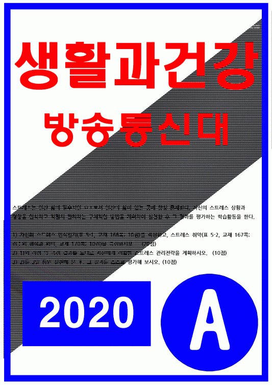 생활과건강 2020) 자신의 스트레스 인식일지, 스트레스 취약점수,생활과건강 자신에게 적합한 스트레스 관리전략 생활과건강 3일 동안 실천해 본 후, 그 결과를 스스로 평가 생활과건강