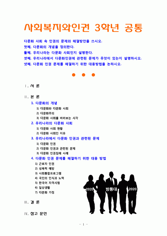 [2020 사회복지와인권 3공통][출처표기] 다문화 사회 속 인권의 문제와 해결방안을 쓰시오. 첫째, 다문화의 개념을 정의한다. 둘째, 우리나라는 다문화 사회인지 설명한다. 셋째, 우리나라에서 다문화인권에 관련된 문제가 무엇이 있는지 설명하시오. 넷째, 다문화 인권 문제를 해결하기 위한 대응방법을 논하시오.