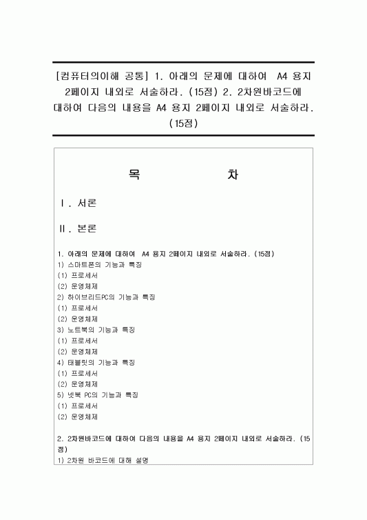 [컴퓨터의이해 공통] 1. 아래의 문제에 대하여  A4 용지 2페이지 내외로 서술하라. (15점) 2. 2차원바코드에 대하여 다음의 내용을 A4 용지 2페이지 내외로 서술하라. (15점)