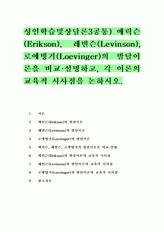 성인학습및상담론3공통) 에릭슨(Erikson), 레빈슨(Levinson), 로에빙거(Loevinger)의 발달이론을 비교·설명하고, 각 이론의 교육적 시사점을 논하시오.