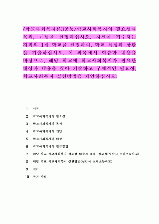/학교사회복지론3공통/학교사회복지의 필요성과 목적, 개념을 설명하십시오. 자신이 거주하는 지역의 1개 학교를 선정하여, 학교 특성과 상황을 기술하십시오. 이 과목에서 학습한 내용을 바탕으로, 해당 학교에 학