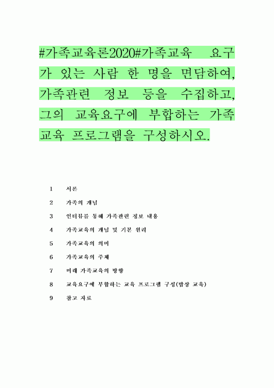 가족교육론2020가족교육 요구가 있는 사람 한 명을 면담하여, 가족관련 정보 등을 수집하고, 그의 교육요구에 부합하는 가족교육 프로그램을 구성하시오.