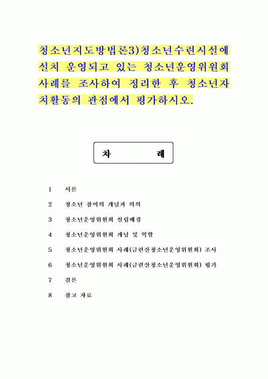 청소년지도방법론3)청소년수련시설에 설치 운영되고 있는 청소년운영위원회 사례를 조사하여 정리한 후 청소년자치활동의 관점에서 평가하시오.