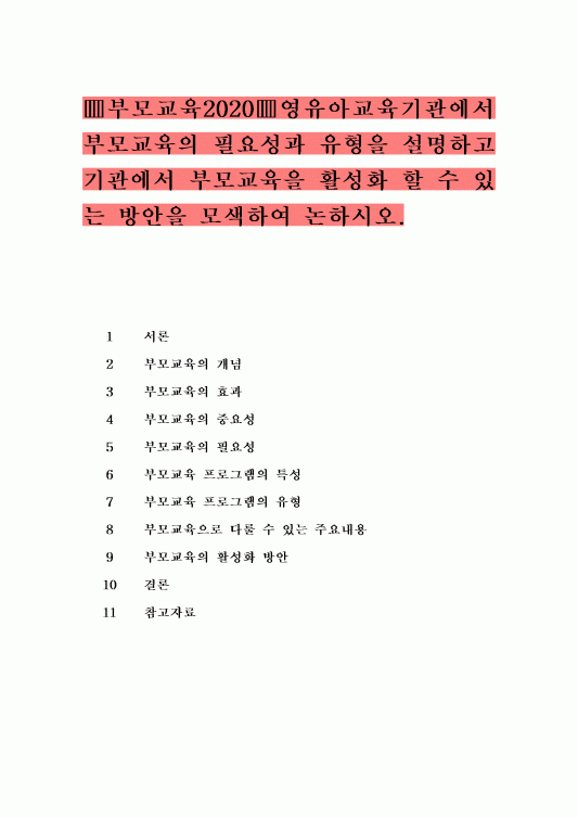 ▥부모교육2020▥영유아교육기관에서 부모교육의 필요성과 유형을 설명하고 기관에서 부모교육을 활성화 할 수 있는 방안을 모색하여 논하시오.
