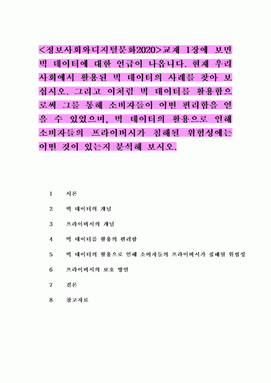 <정보사회와디지털문화2020>교재 1장에 보면 빅 데이터에 대한 언급이 나옵니다. 현재 우리 사회에서 활용된 빅 데이터의 사례를 찾아 보십시오. 그리고 이처럼 빅 데이터를 활용함으로써 그를 통해 소비자들이 어떤 편리함을 얻을 수 있었으며, 빅 데이터의 활용으로 인해 소비자들의 프라이버시가 침해될 위험성에는 어떤 것이 있는지 분석해 보시오.