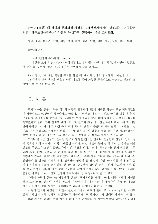 글쓰기1공통) 내 인생의 통과의례 자신을 크게성장시키거나 변화되는사건입학운전면허첫투표첫사랑출산이사은퇴 등 2가지 선택하여 글을 쓰시오0k