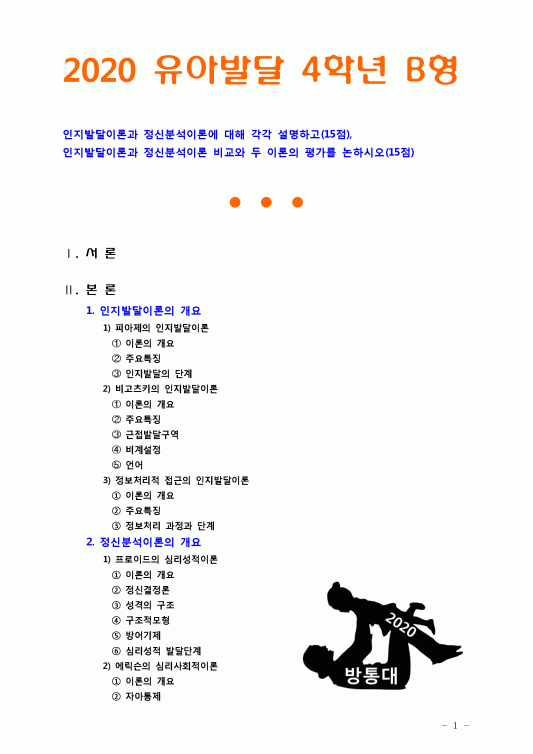 [유아발달4B 2020] 인지발달이론과 정신분석이론에 대해 각각 설명하고, 인지발달이론과 정신분석이론 비교와 두 이론의 평가를 논하시오