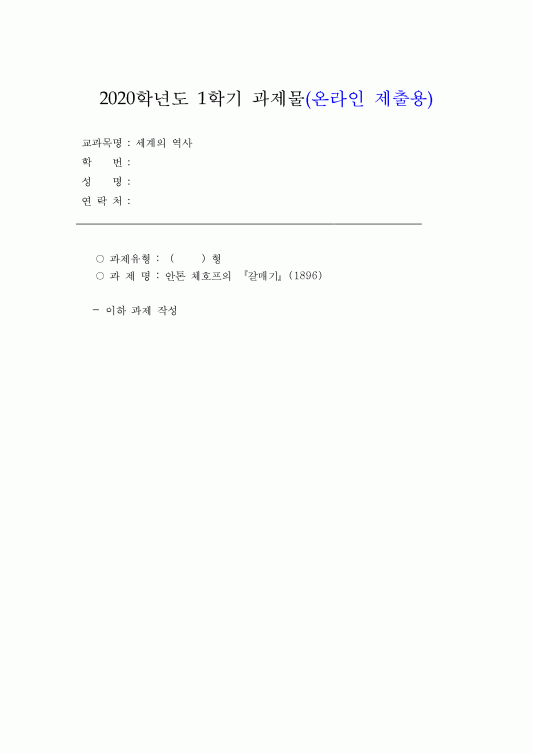 세계의 역사 공통 안톤 체호프의 갈매기를 읽고 독자적으로 분석하여 글을 작성하시오