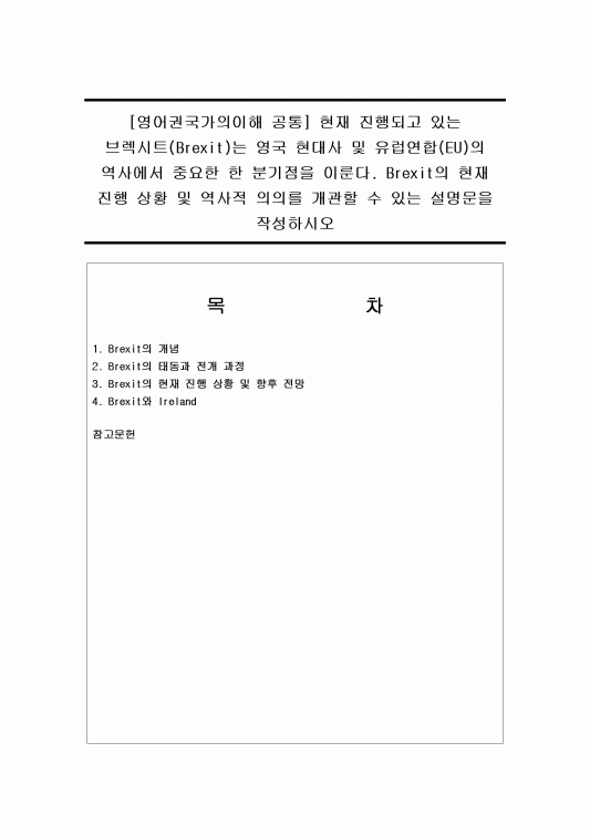 [영어권국가의이해 공통] 현재 진행되고 있는 브렉시트(Brexit)는 영국 현대사 및 유럽연합(EU)의 역사에서 중요한 한 분기점을 이룬다. Brexit의 현재 진행 상황 및 역사적 의의를 개관할 수 있는 설명문을 작성하시오