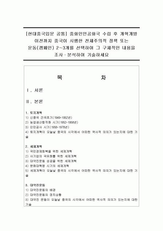 [현대중국입문 공통] 중화인민공화국 수립 후 개혁개방 이전까지 중국이 시행한 전체주의적 정책 또는 운동(캠페인) 2∼3개를 선택하여 그 구체적인 내용을 조사·분석하여 기술하세요