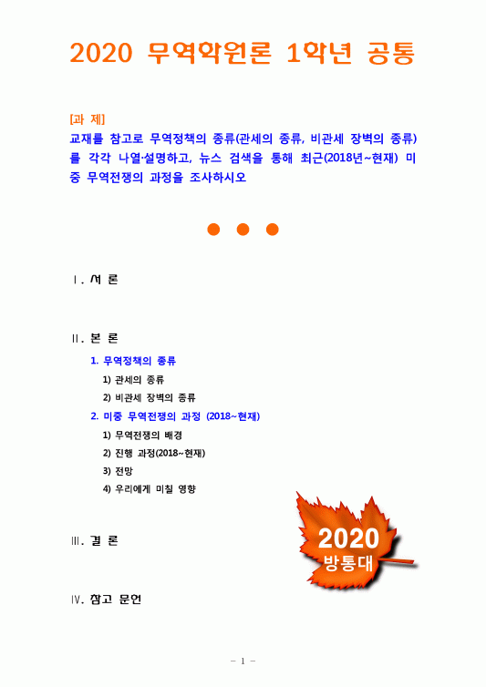 [2020 무역학원론1공통][출처표기] 교재를 참고로 무역정책의 종류(관세의 종류, 비관세 장벽의 종류)를 각각 나열·설명하고, 뉴스 검색을 통해 최근(2018년~현재) 미중 무역전쟁의 과정을 조사하시오