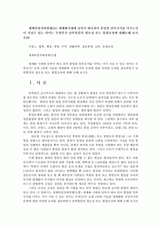 세계의정치와경제2A) 세계화시대에 남북이 하나되어 통일된 민족국가를 이루는것이 지닐수 있는 의미는 무엇인가 남북통일의 필요성 또는 불필요성에 대해논해 보시오00