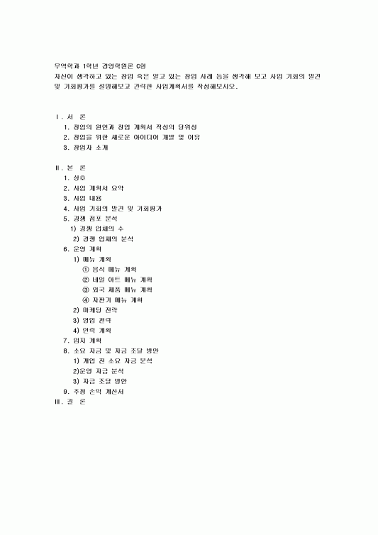 [생활과학과(가정복지)] 자신이 생각하고 있는 창업 혹은 알고 있는 창업 사례 등을 생각해 보고 사업 기회의 발견 및 기회평가를 설명해보고 간략한 사업계획서를 작성해보시오.