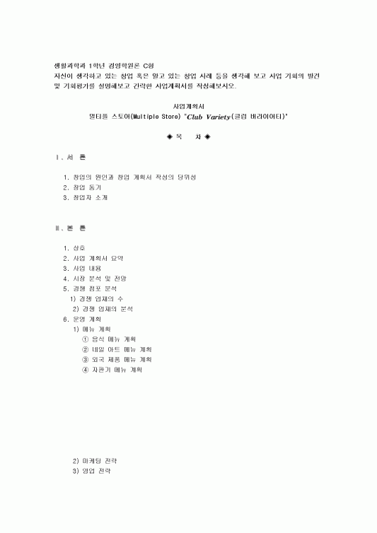 (방통대 2020-1) 창업 혹은 알고 있는 창업 사례 등을 생각해 보고 사업 기회의 발견 및 기회평가를 설명해보고 간략한 사업계획서를 작성해보시오.