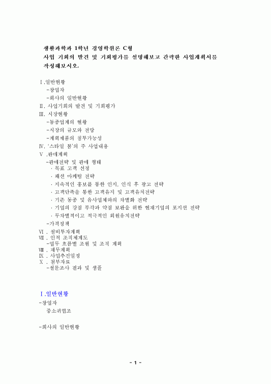 <경영학원론 C형> 사업 기회의 발견 및 기회평가를 설명해보고 간략한 사업계획서를 작성해보시오.