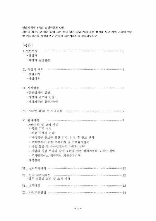 자신이 생각하고 있는 창업 혹은 알고 있는 창업 사례 등을 생각해 보고 사업 기회의 발견 및 기회평가를 설명해보고 간략한 사업계획서를 작성해보시오.