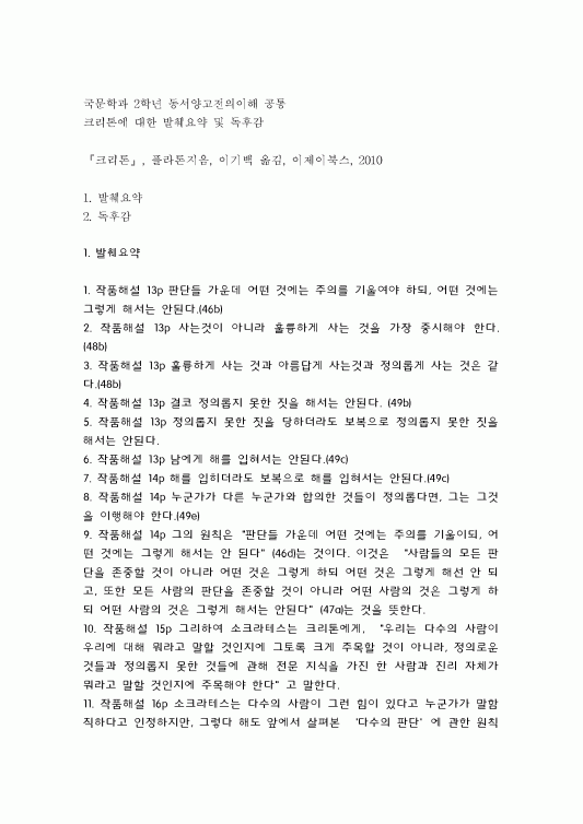 <동서양 고전의 이해 공통> 크리톤에 대한 발췌요약 및 독후감