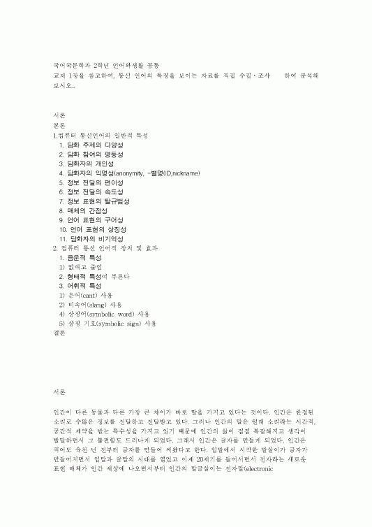 통신 언어의 특징을 보이는 자료를 직접 수집 조사하여 분석해 보시오