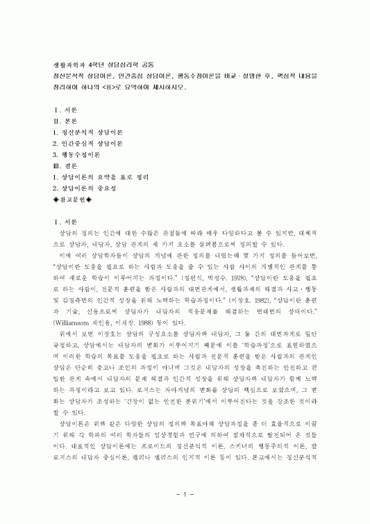 정신분석적 상담이론, 인간중심 상담이론 행동수정이론을 비교·설명한 후, 핵심적 내용을 정리하여 하나의 <표>로 요약하여 제시하시오.