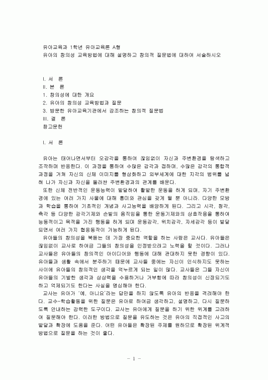 유아의 창의성 교육방법에 대해 설명하고 창의적 질문법에 대하여 서술하시오