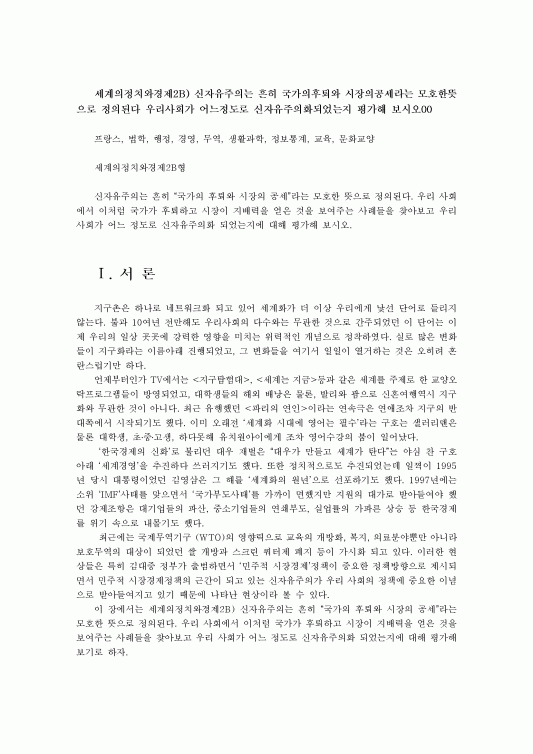 세계의정치와경제2B) 신자유주의는 흔히 국가의후퇴와 시장의공세라는 모호한뜻으로 정의된다 우리사회가 어느정도로 신자유주의화되었는지 평가해 보시오0K