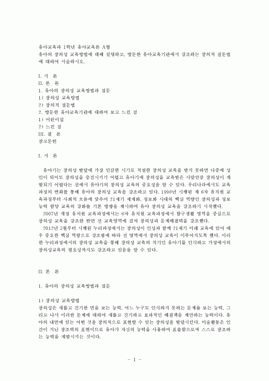 유아의 창의성 교육방법에 대해 설명하고 방문한 유아교육기관에서 강조하는 창의적 질문법에 대하여 서술하시오.
