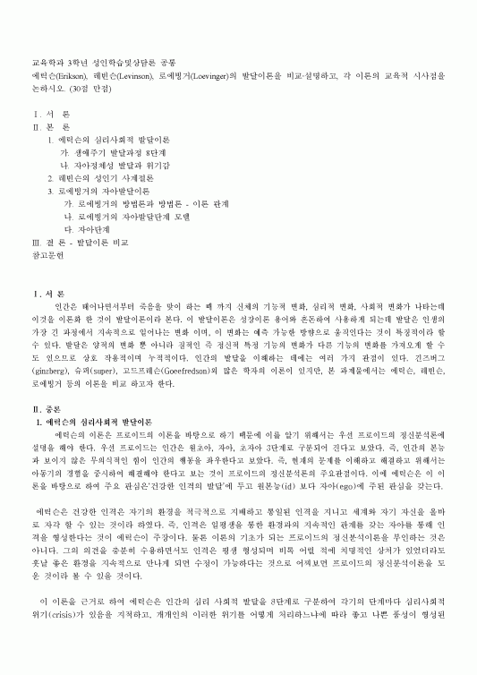 [교육학과] 에릭슨(Erikson), 레빈슨(Levinson), 로에빙거(Loevinger)의 발달이론을 비교·설명하고, 각 이론의 교육적 시사점을 논하시오