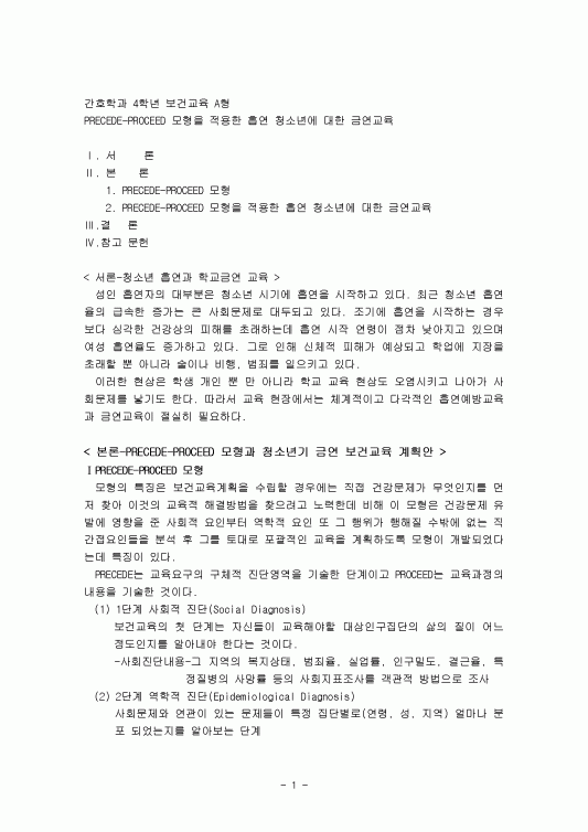 <보건교육 A형> PRECEDE-PROCEED 모형을 적용한 흡연 청소년에 대한 금연교육